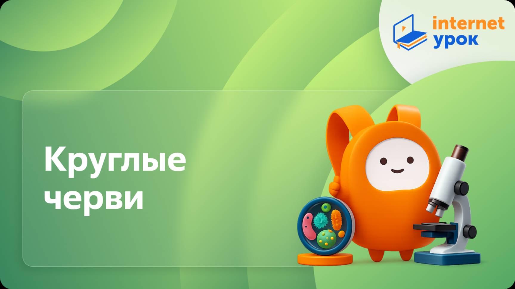 Биология 7 класс. Круглые черви