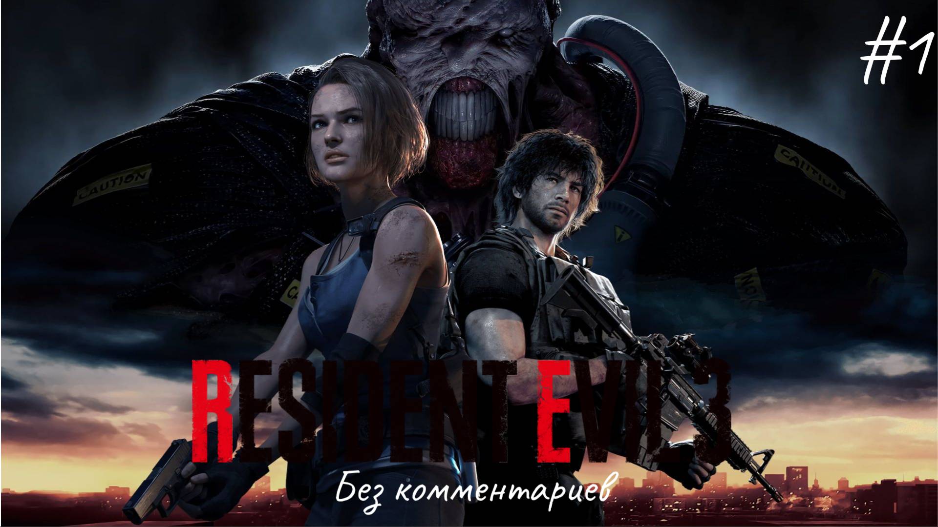 Третий резидент ► Resident Evil 3 #1