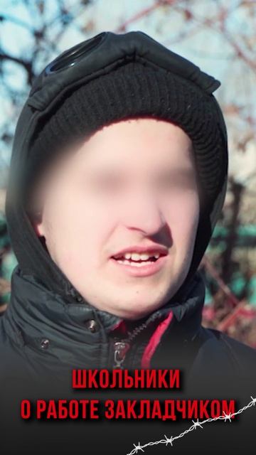 Подростки - о работе закладчиками