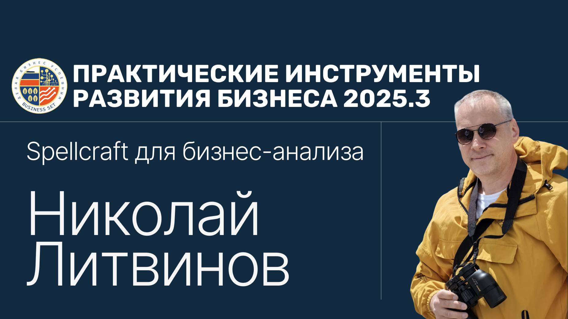 ПИРБиз.2025.3 Николай Литвинов
