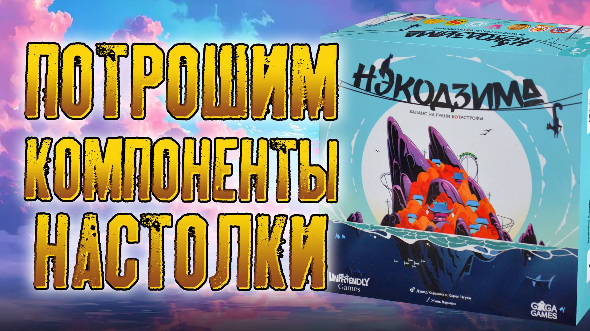 Потрошим настольную игру «НЭКОДЗИМА»