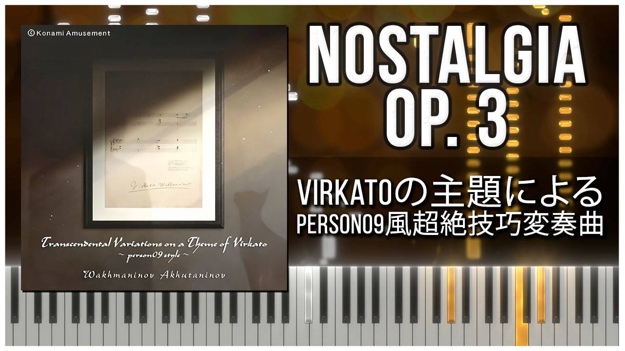 virkatoの主題によるperson09風超絶技巧変奏曲 (Nostalgia Op.3) 【 КАВЕР НА ПИАНИНО 】