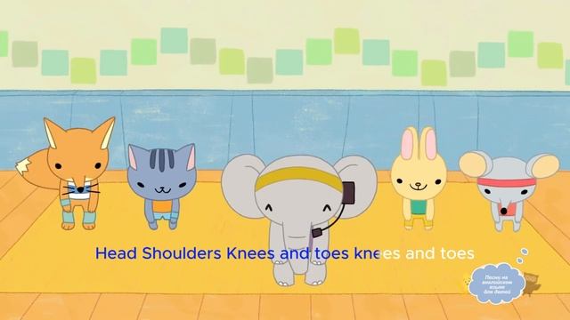 Песня "Head shoulders knees and toes"
