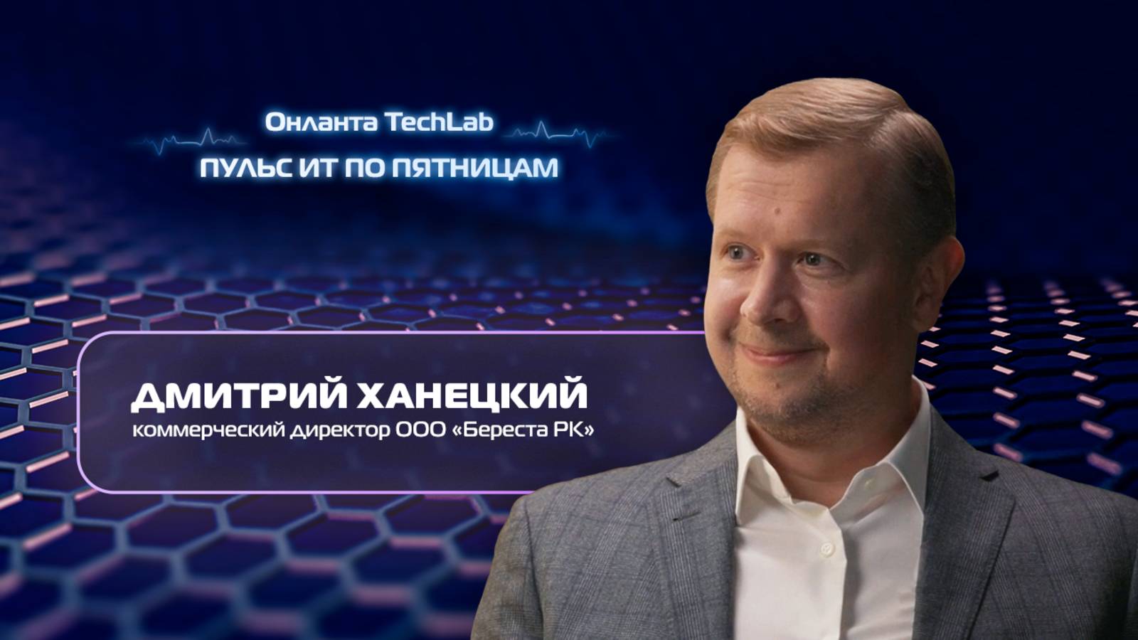 «Пульс ИТ по пятницам». Выпуск №9. Дмитрий Ханецкий. «Береста РК»