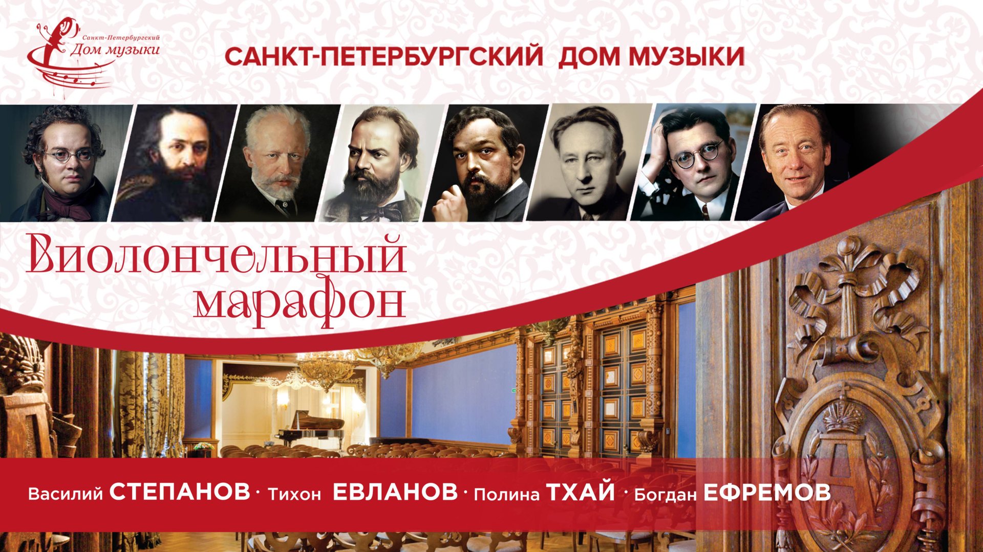 Сello Marathon 2025-02-12 Soloists of St. Petersburg Music House