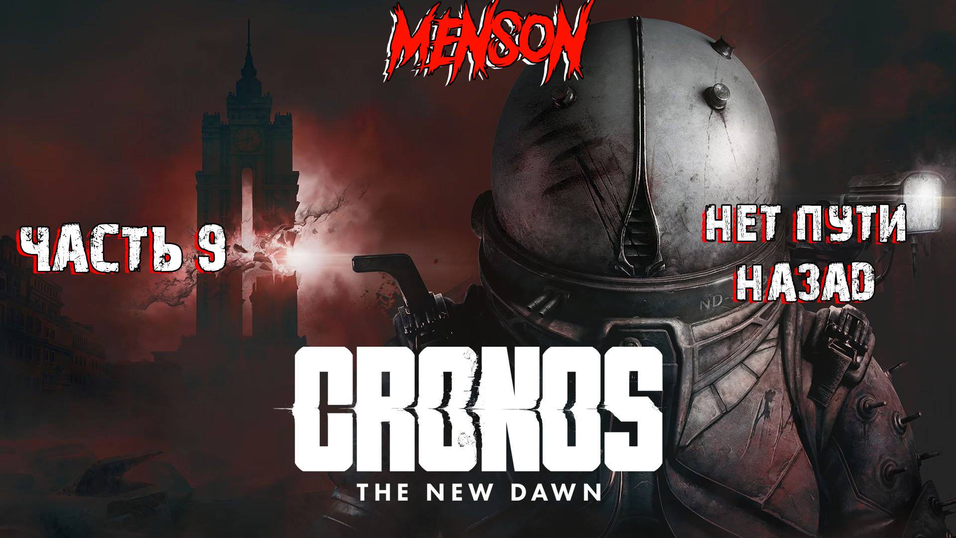 Сектор А-0 | Cronos: The New Dawn (2025, PC) #9
