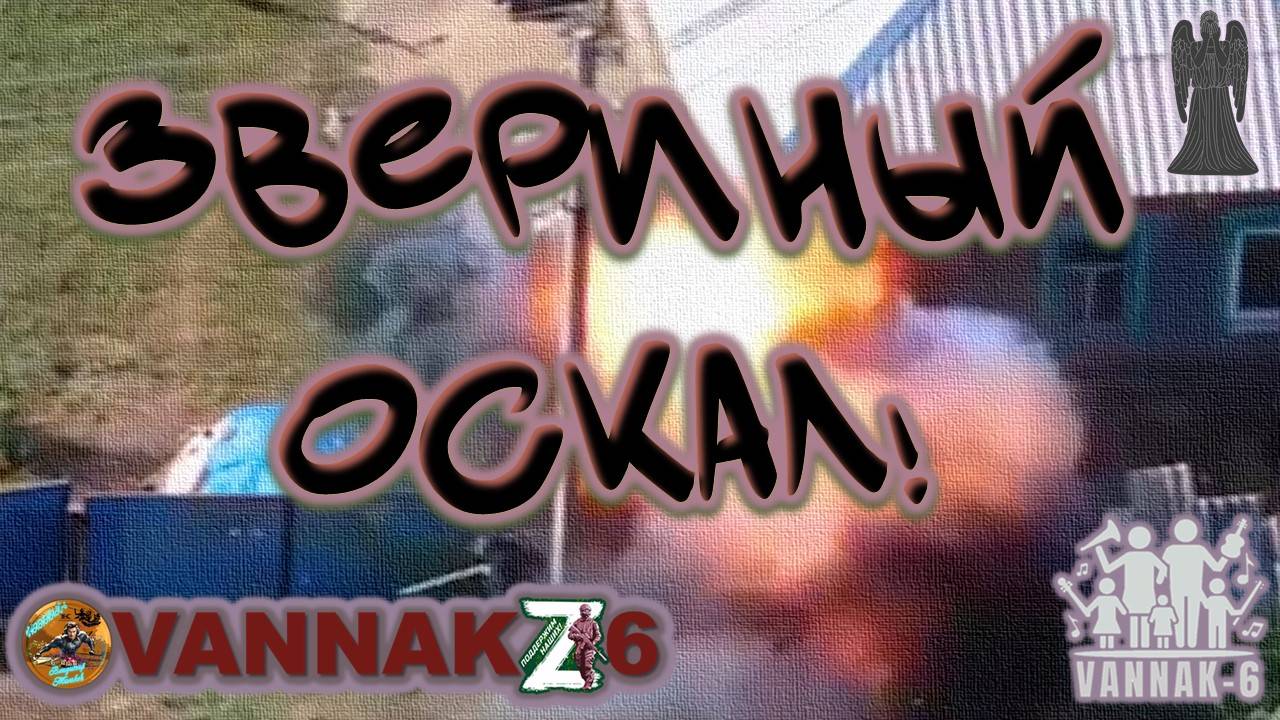 Звериный оскал (Священная война)