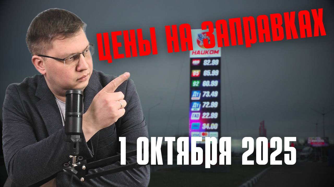 Цены на заправках с 1 октября 2025