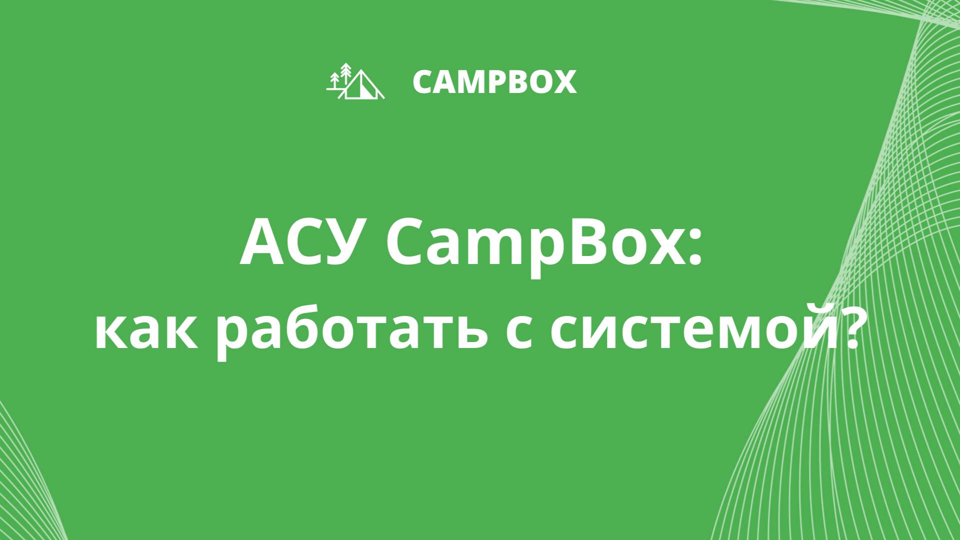 АСУ CampBox: как работать с системой и зарегистрироваться