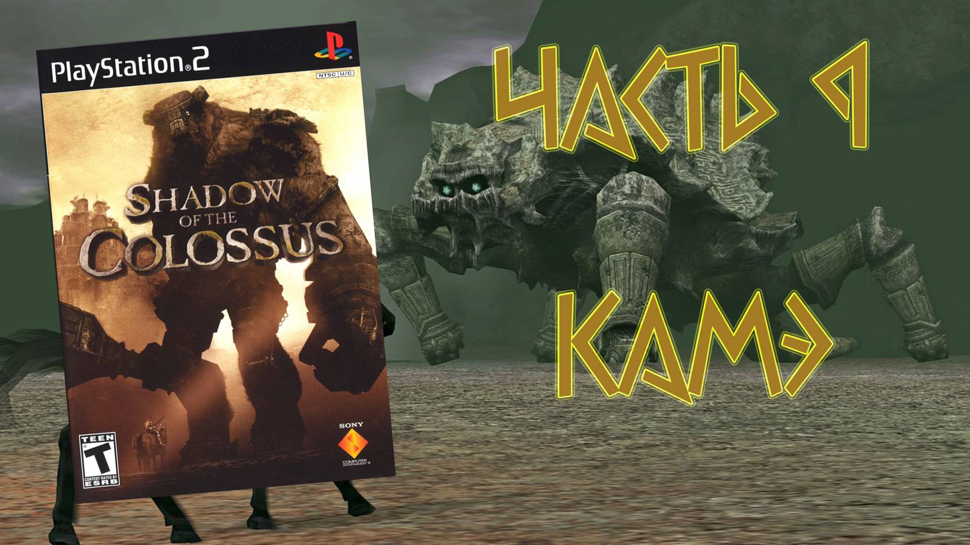 Shadow of the Colossus (PS2, 2005) - Часть 9: Камэ