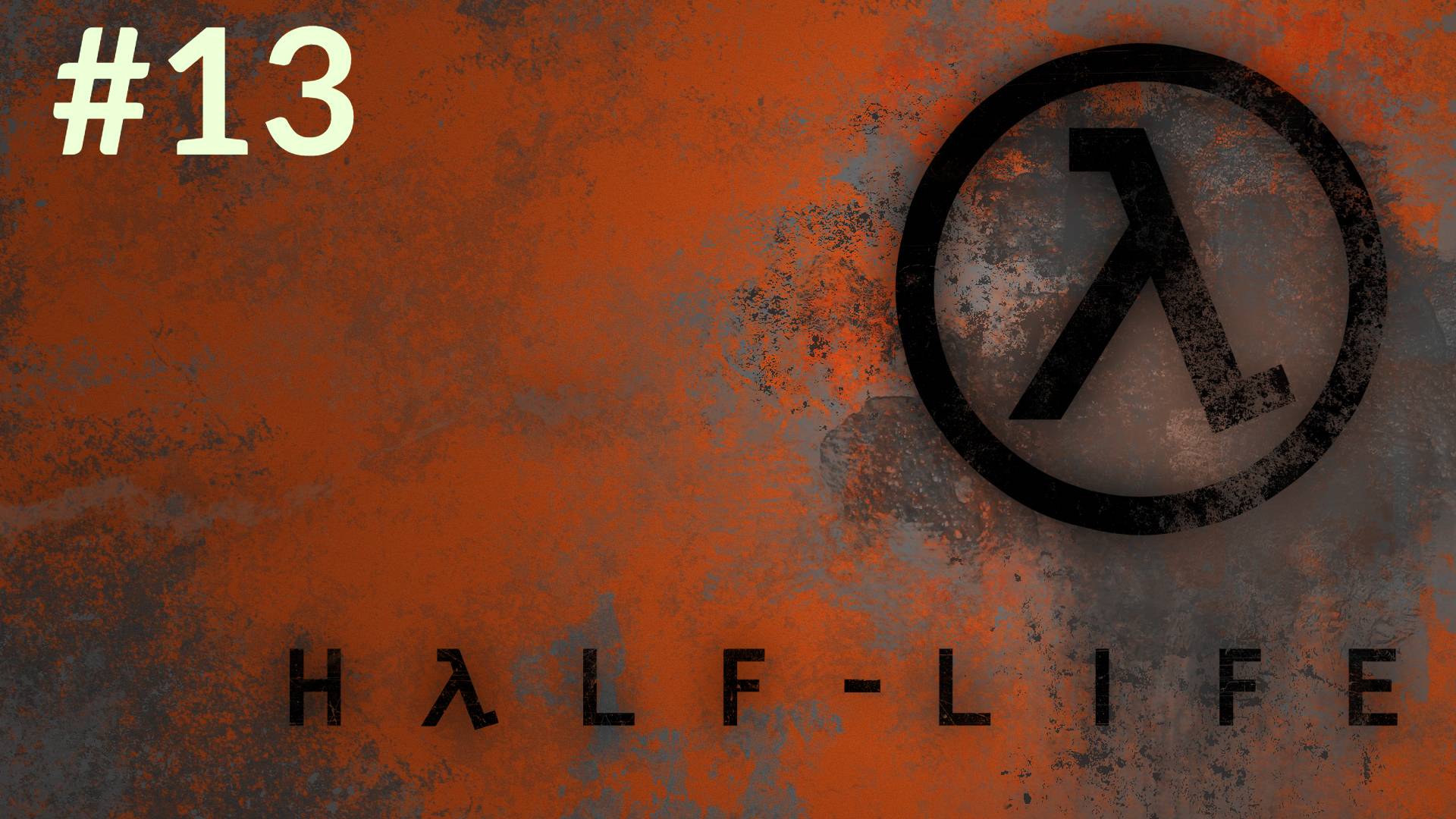 Half Life #13 Уничтожение захватчиков