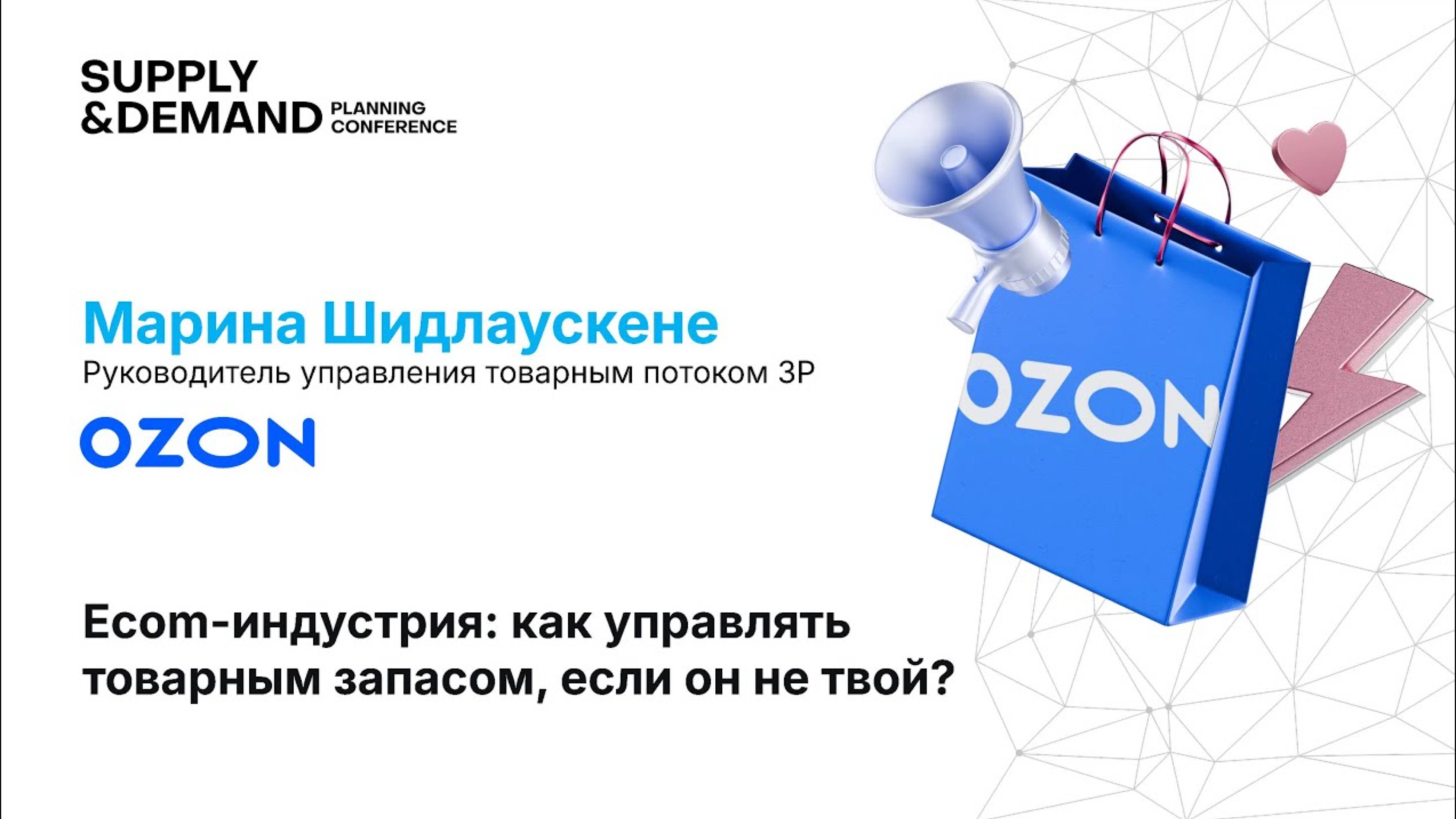 Ozon. Ecom-индустрия: как управлять товарным запасом, если он не твой?