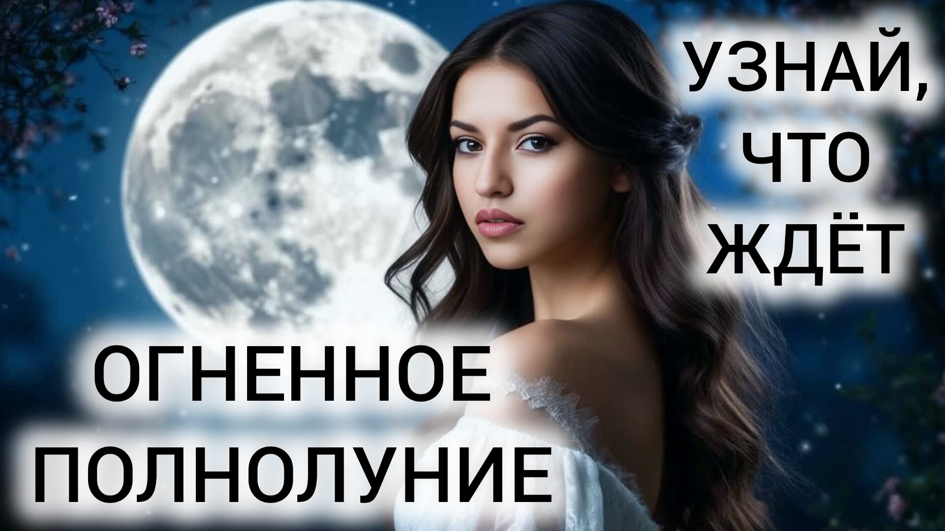 ВСЕ ЗНАКИ ЗОДИАКА ❤️ СУДЬБОНОСНЫЙ ПОВОРОТ! Тарорасклад.