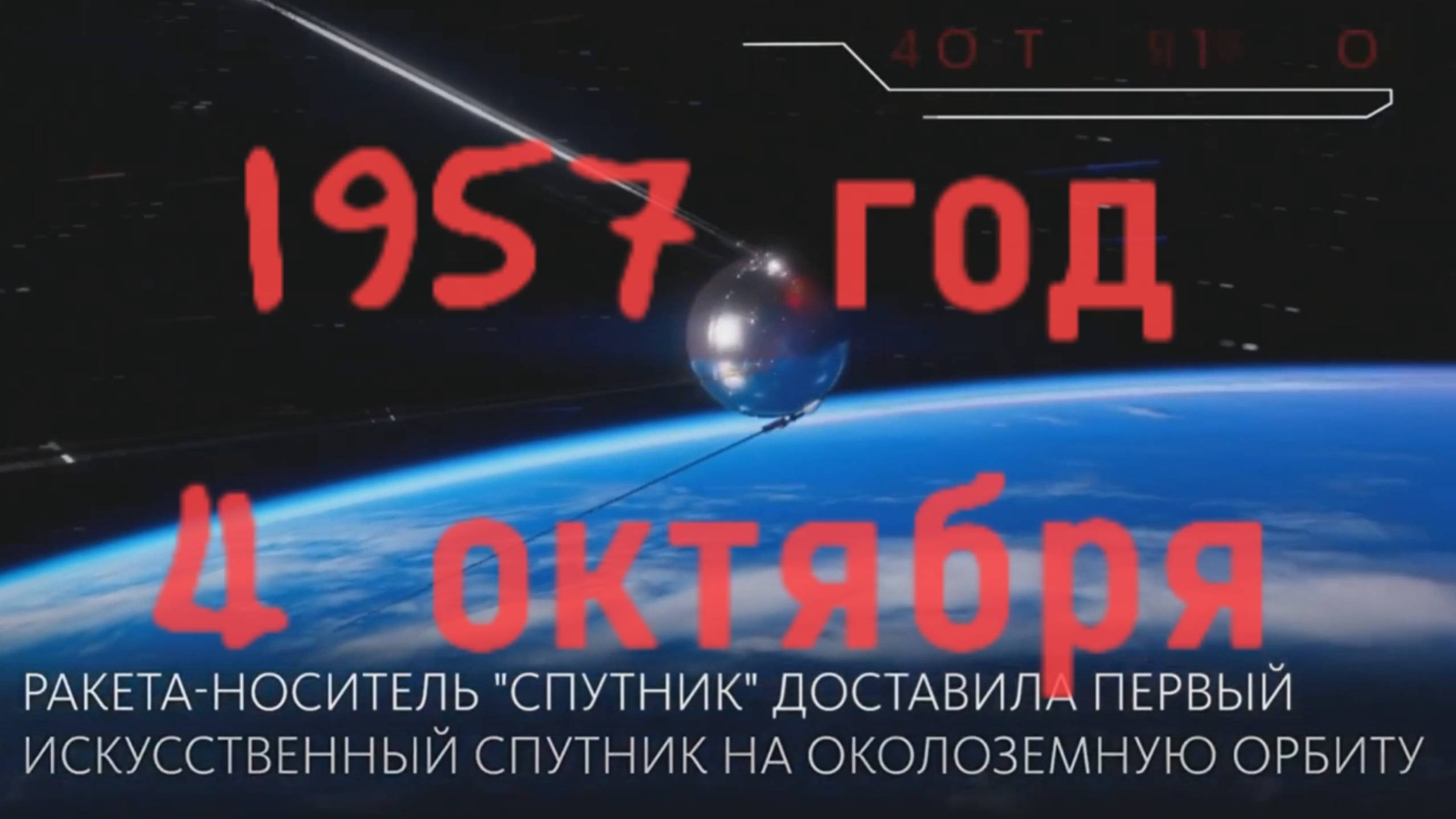 СССР Первый спутник 4 октября 1957г #луафасра  #колмогоровгеннадий  #засечечник