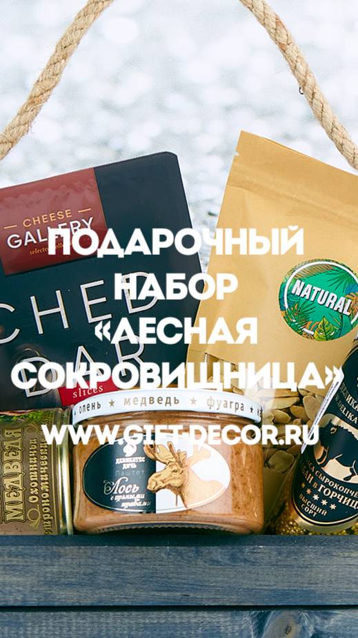 Подарочный набор «Лесная Сокровищница»