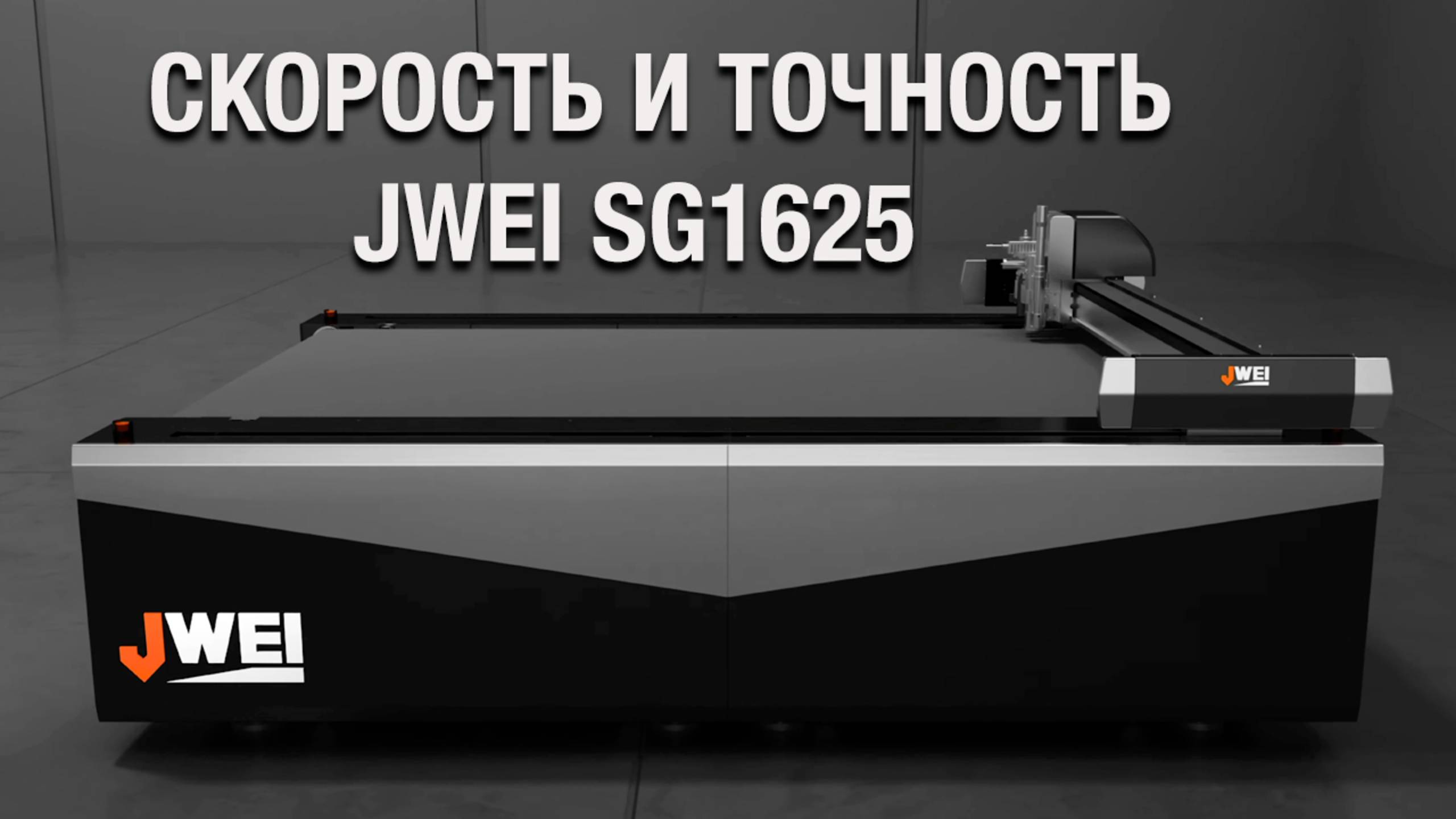 Представляем JWEI SG1625: инновационная раскройная система для вашего бизнеса!