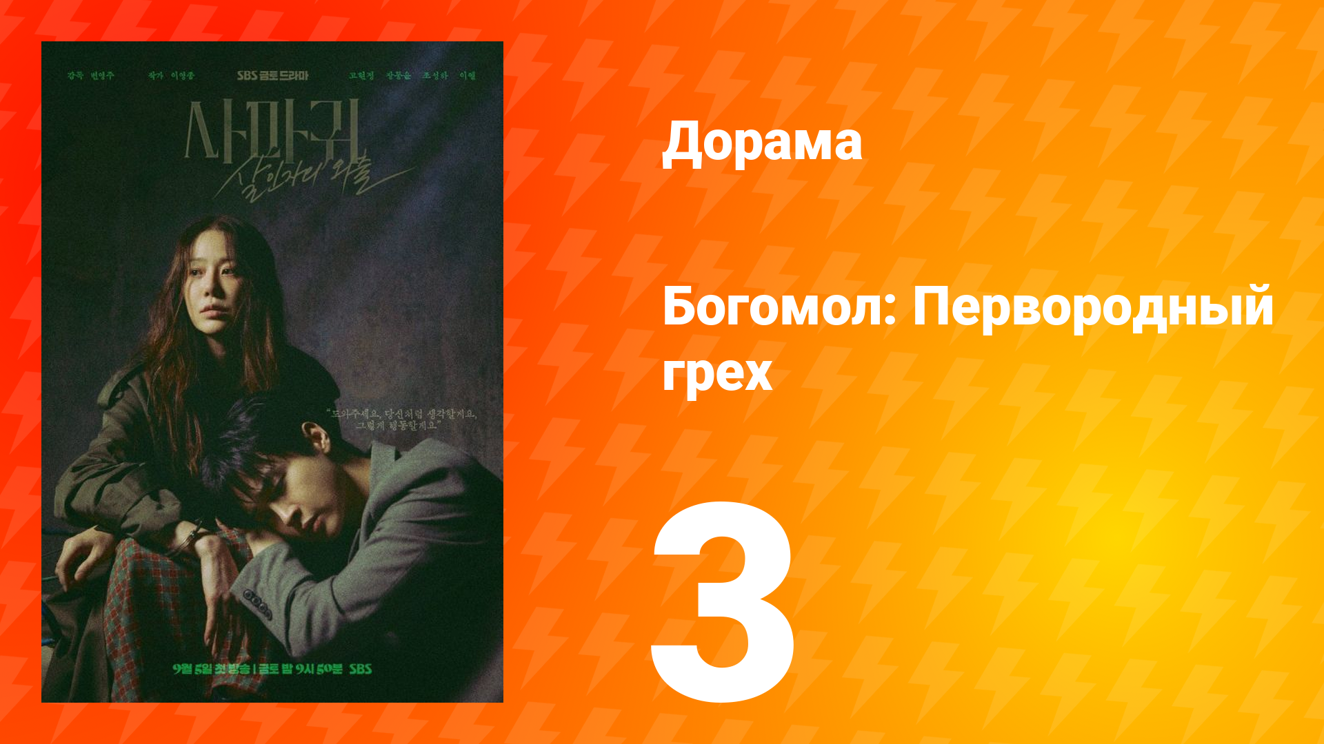 Богомол: Первородный грех 3 серия