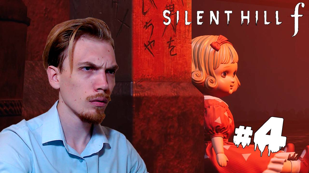 ПРЕДАТЕЛЬНИЦА – Silent Hill f #4