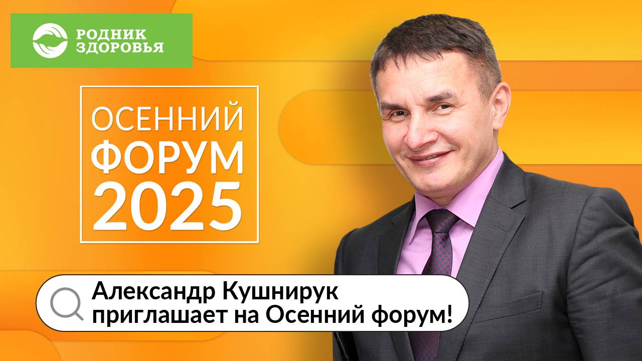 Александр Кушнирук приглашает на Осенний форум 2025