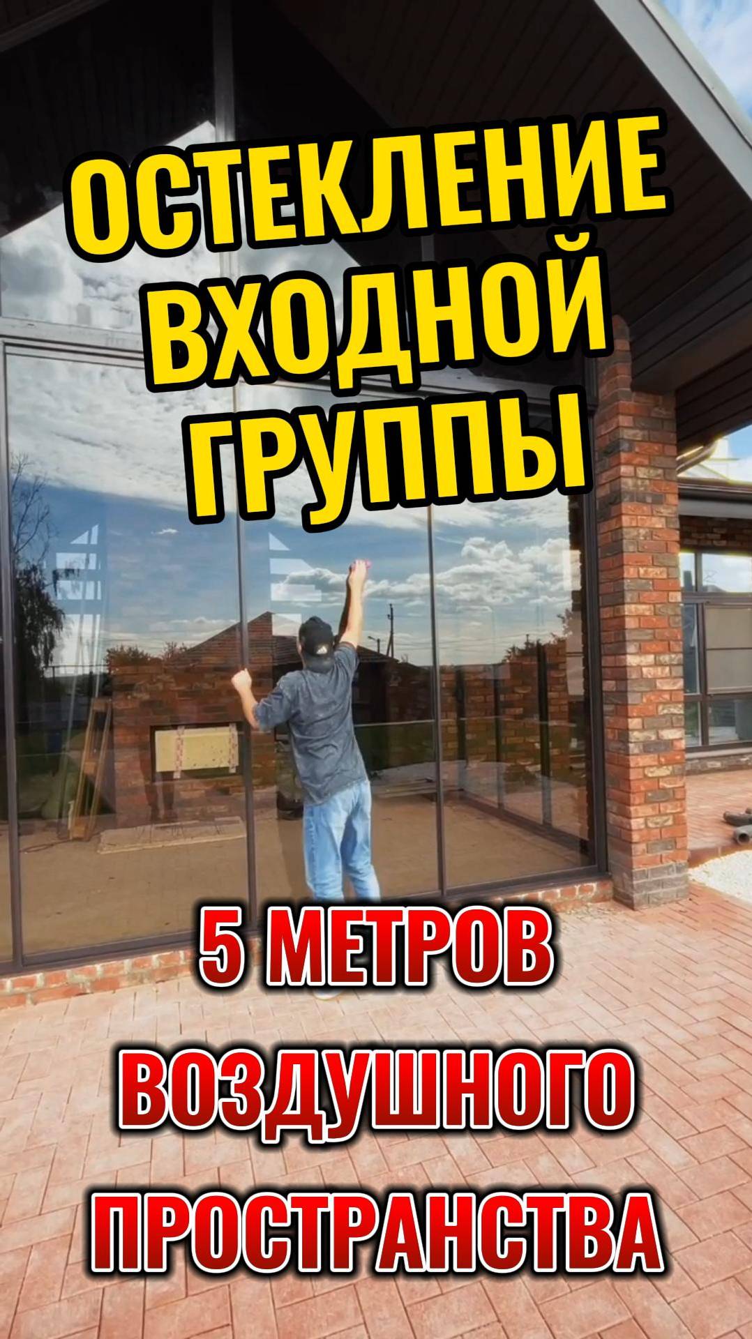 ОСТЕКЛЕНИЕ ВХОДНОЙ ГРУППЫ. 5 МЕТРОВ ВОЗДУШНОГО ПРОСТРАНСТВА  #остеклениеверанды  #остеклениетеррасы
