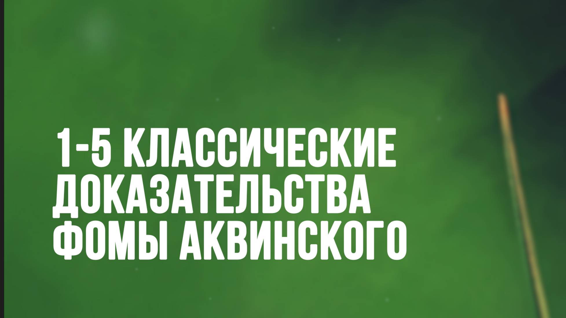 SM015 Rus 2. 1-5 Классические доказательства Фомы Аквинского