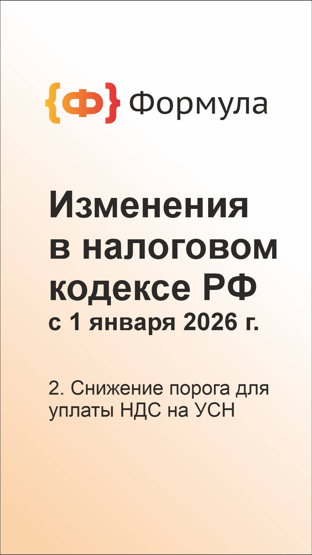 Изменения в налоговом кодексе РФ с 1 января 2026 года. Формула. Часть 3