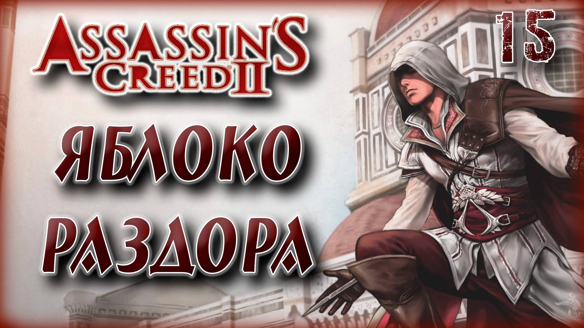 Ассасин Крид 2. Яблоко раздора [15]