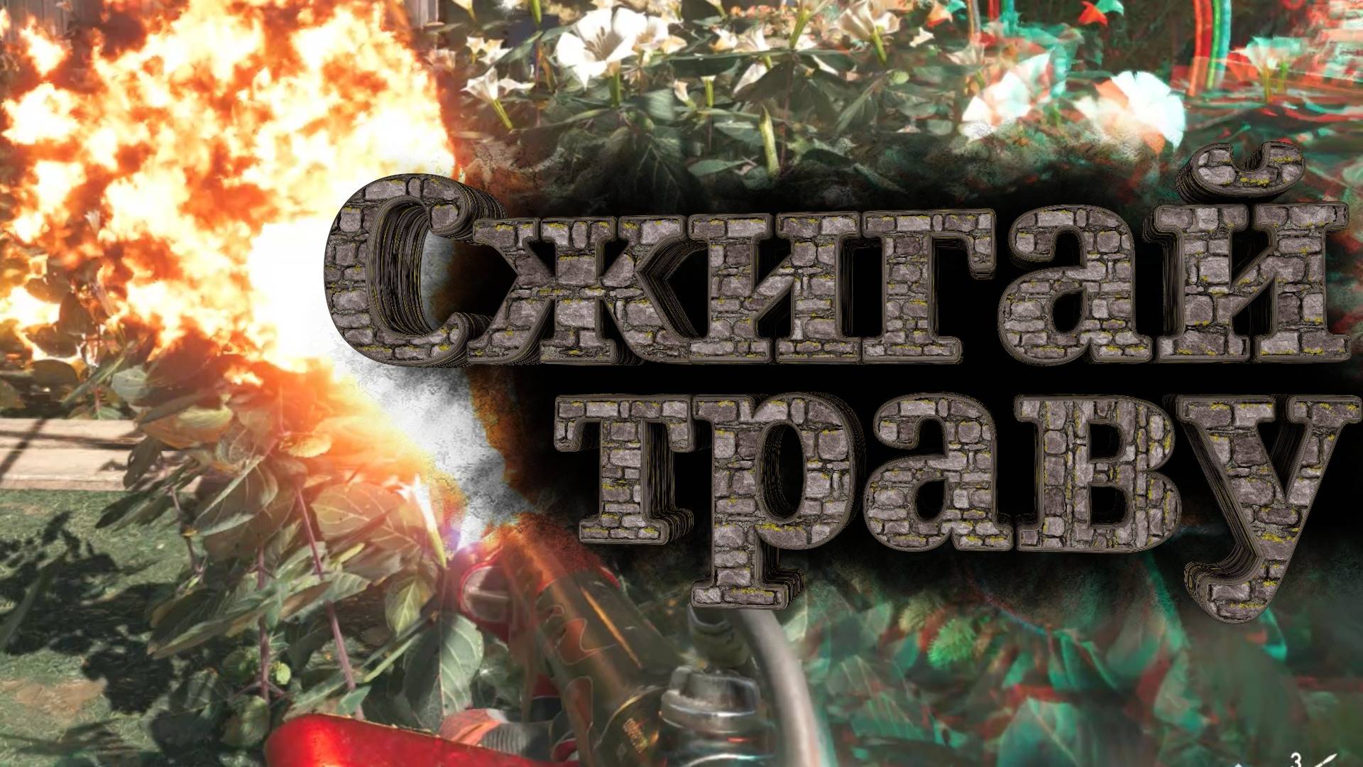 Сжигай траву (FarCry 5)