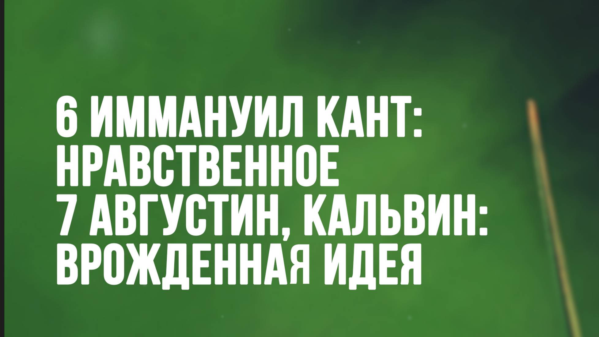 SM015 Rus 3. 6 Иммануил Кант_ нравственное. 7 Августин, Кальвин_ врожденная идея