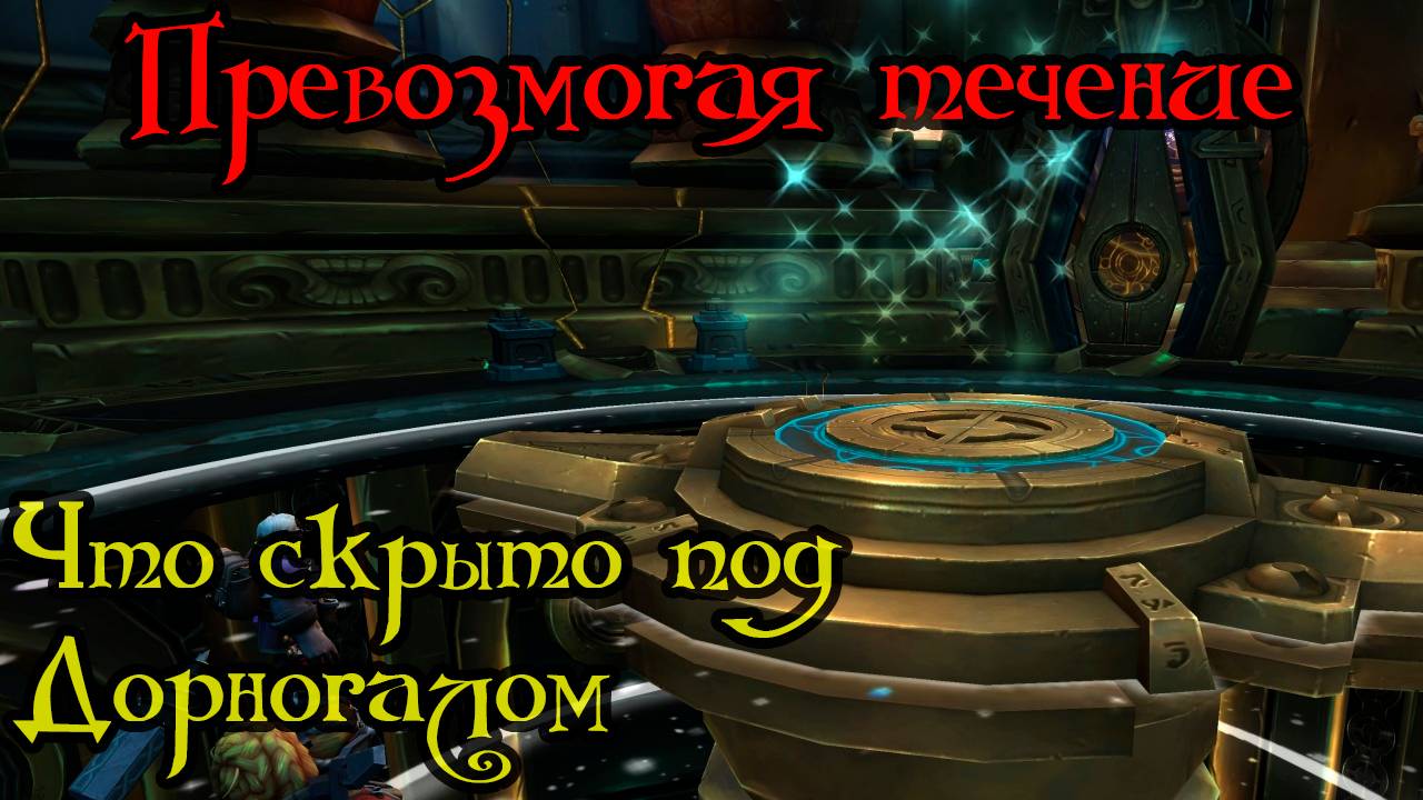 Что скрыто под Дорногалом(What's Hidden Beneath Dornogal)(ID=83286)