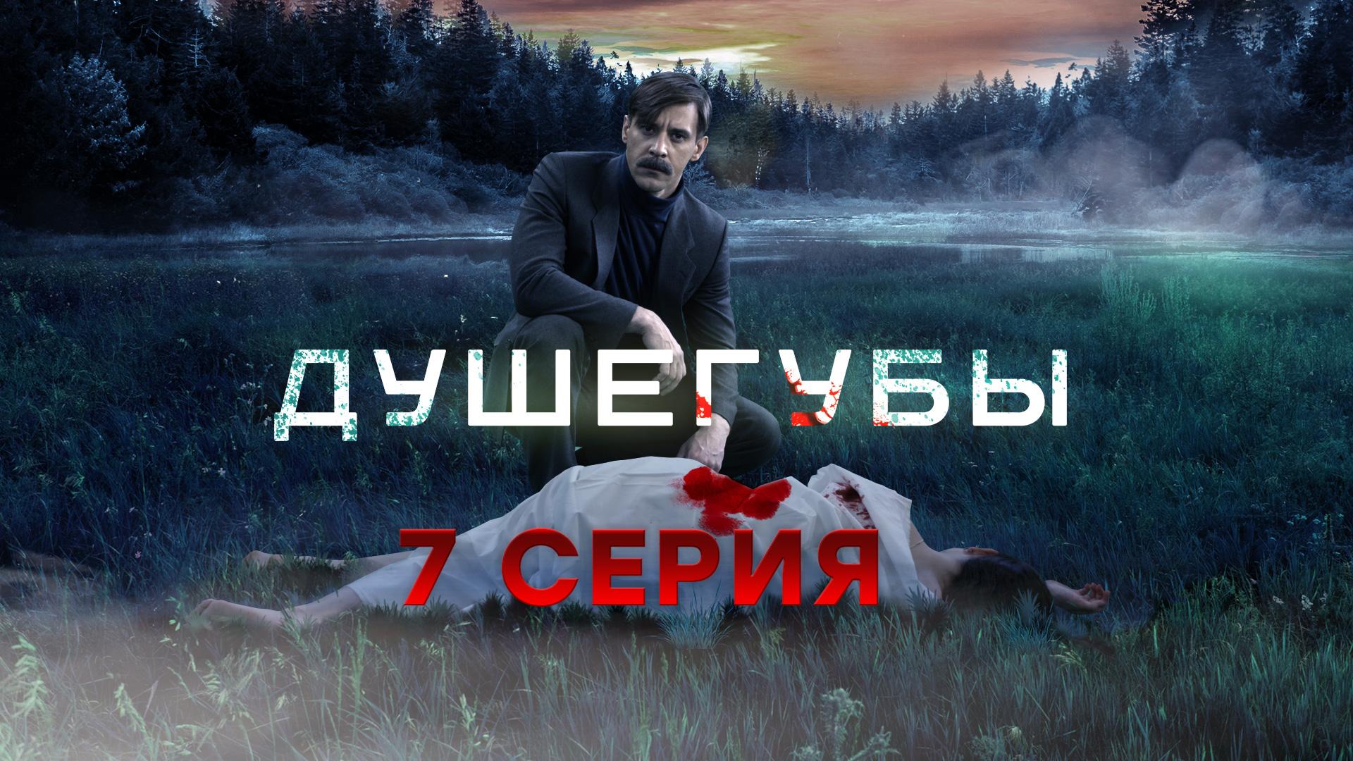 «Душегубы». 7 серия