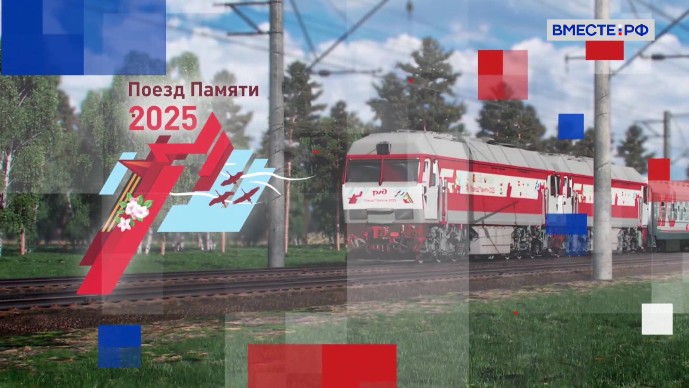 Спецпроект. «Поезд Памяти-2025»