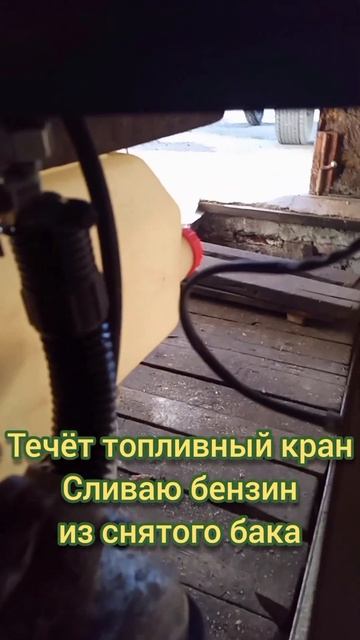 Как слить топливо со снятого бака Рейсер Триумф. Замена топливного крана.