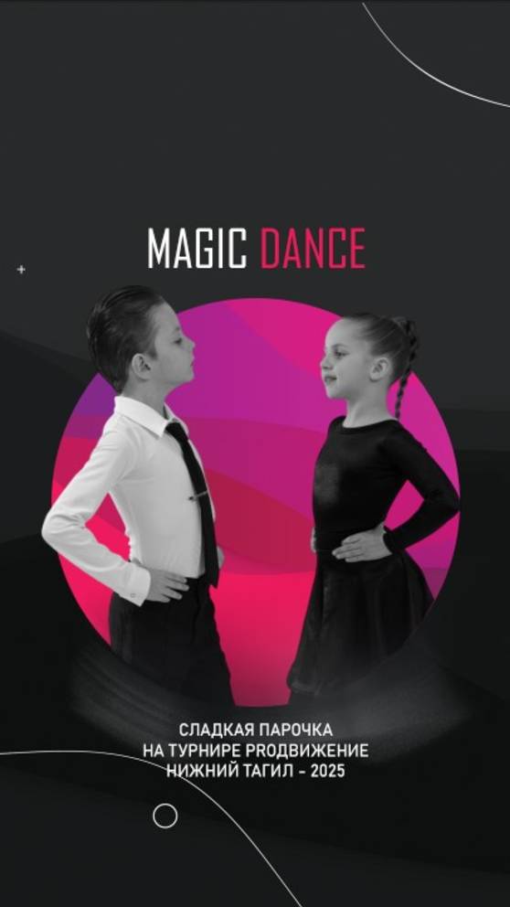 Magic dance. Сладкая парочка