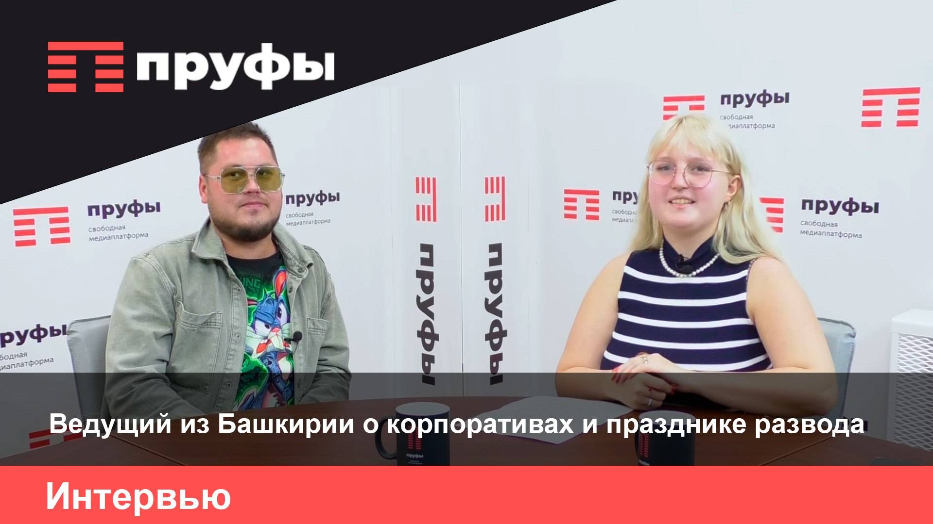 Ведущий из Башкирии, которого сравнивают с Нагиевым, о корпоративах и празднике развода