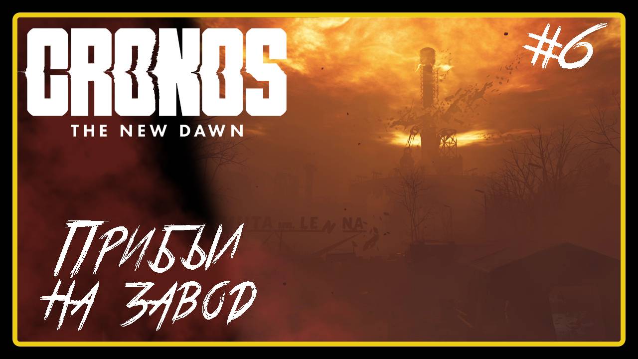 Прибыл на завод ➜︎ Cronos: The New Dawn. Прохождение #6.