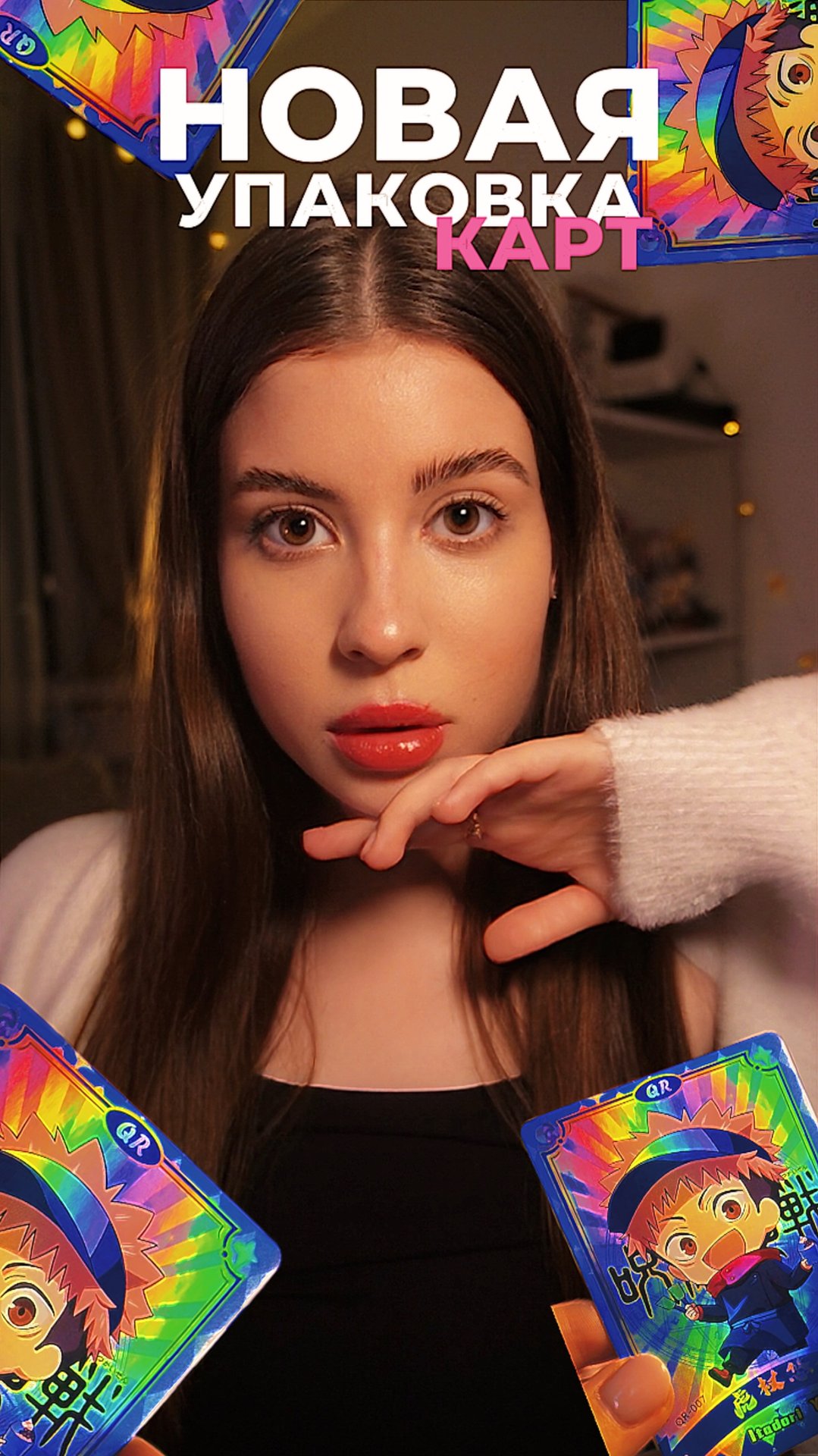 РАСПАКОВКА КАРТ