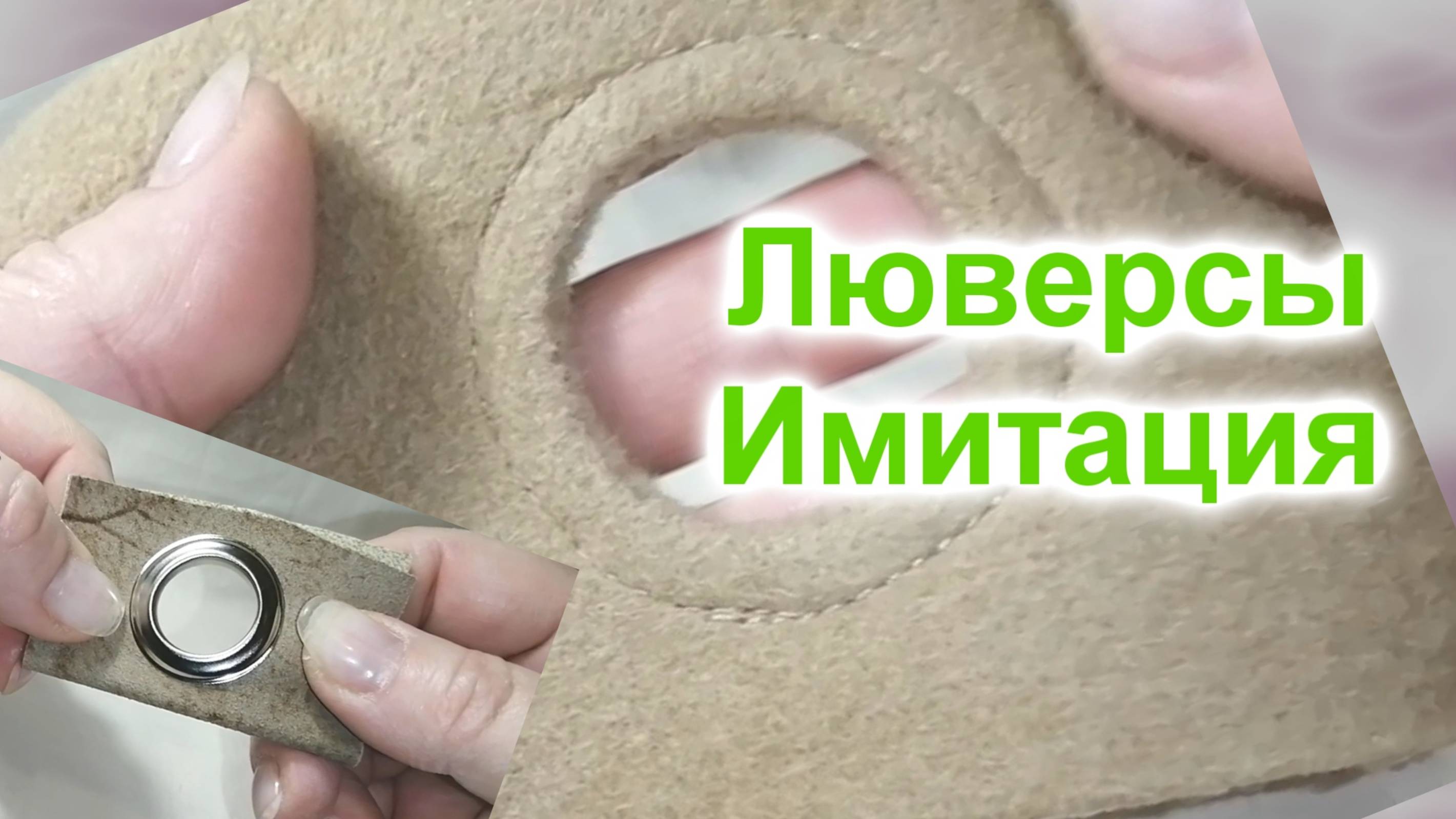Как сделать Люверсы из ткани (5)/Отверстия вместо люверсов/Имитация люверсов