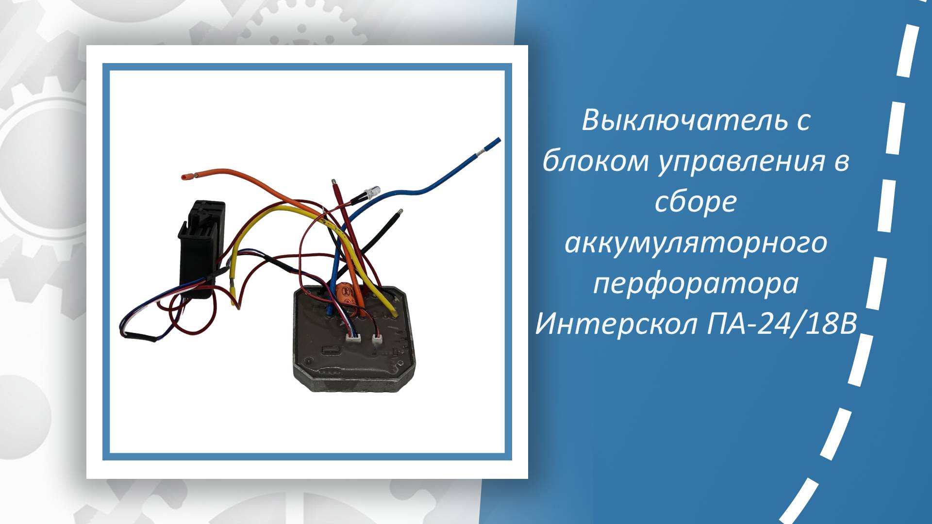 Выключатель с блоком управления в сборе аккумуляторного перфоратора Интерскол ПА-24/18В