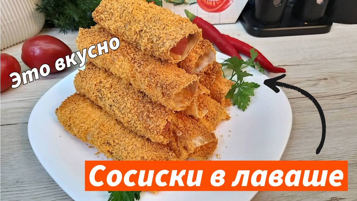 Завтрак за 15 минут! Вкуснейшие Сосиски в лаваше с сыром! Быстро вкусно и очень сытно!