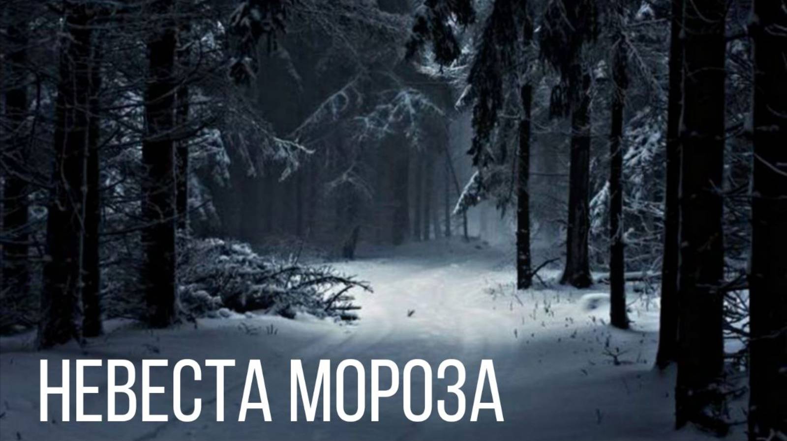 Страшная история | "Невеста мороза" | HistorInk]