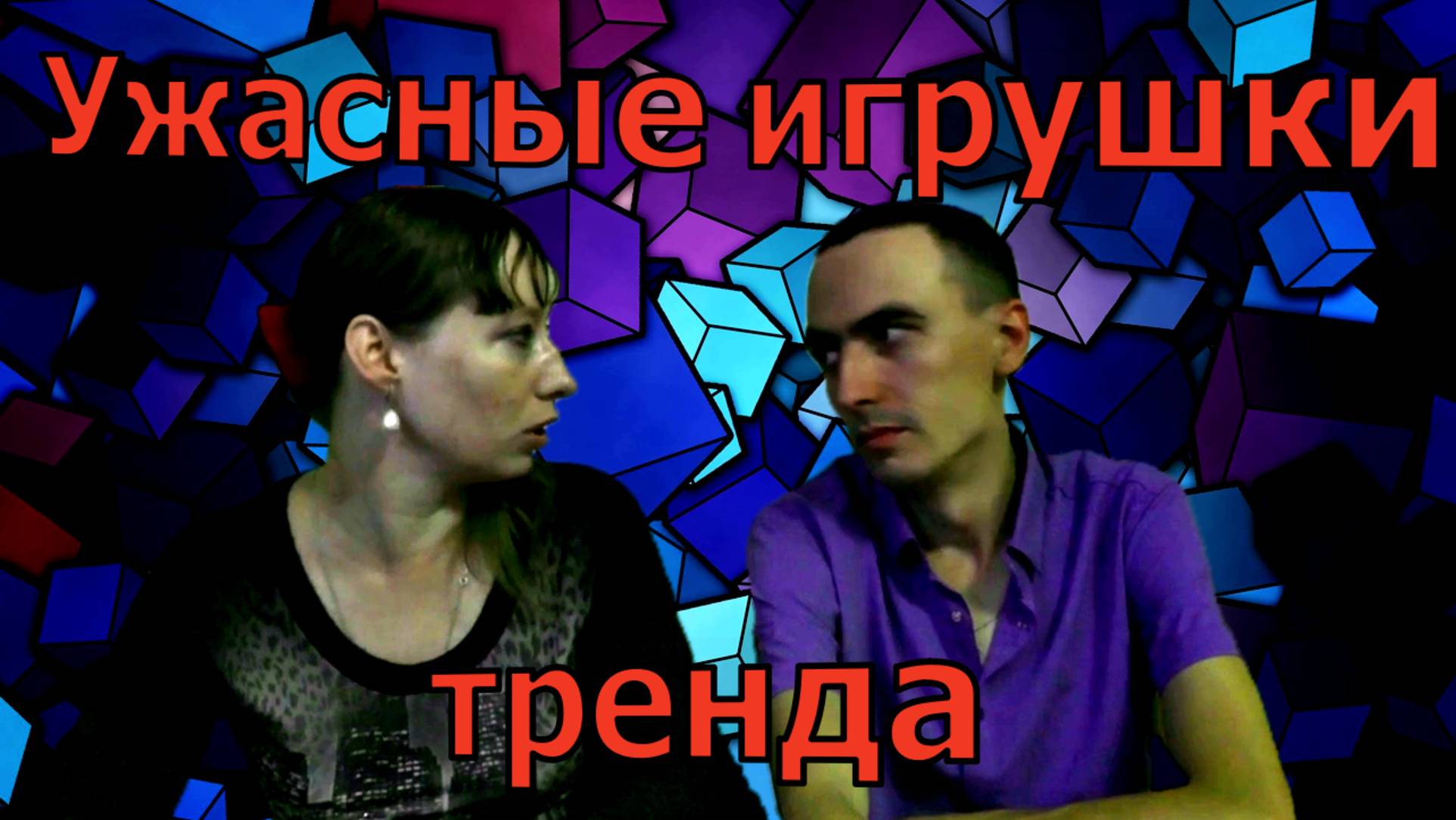 Современные страшные игрушки для детей