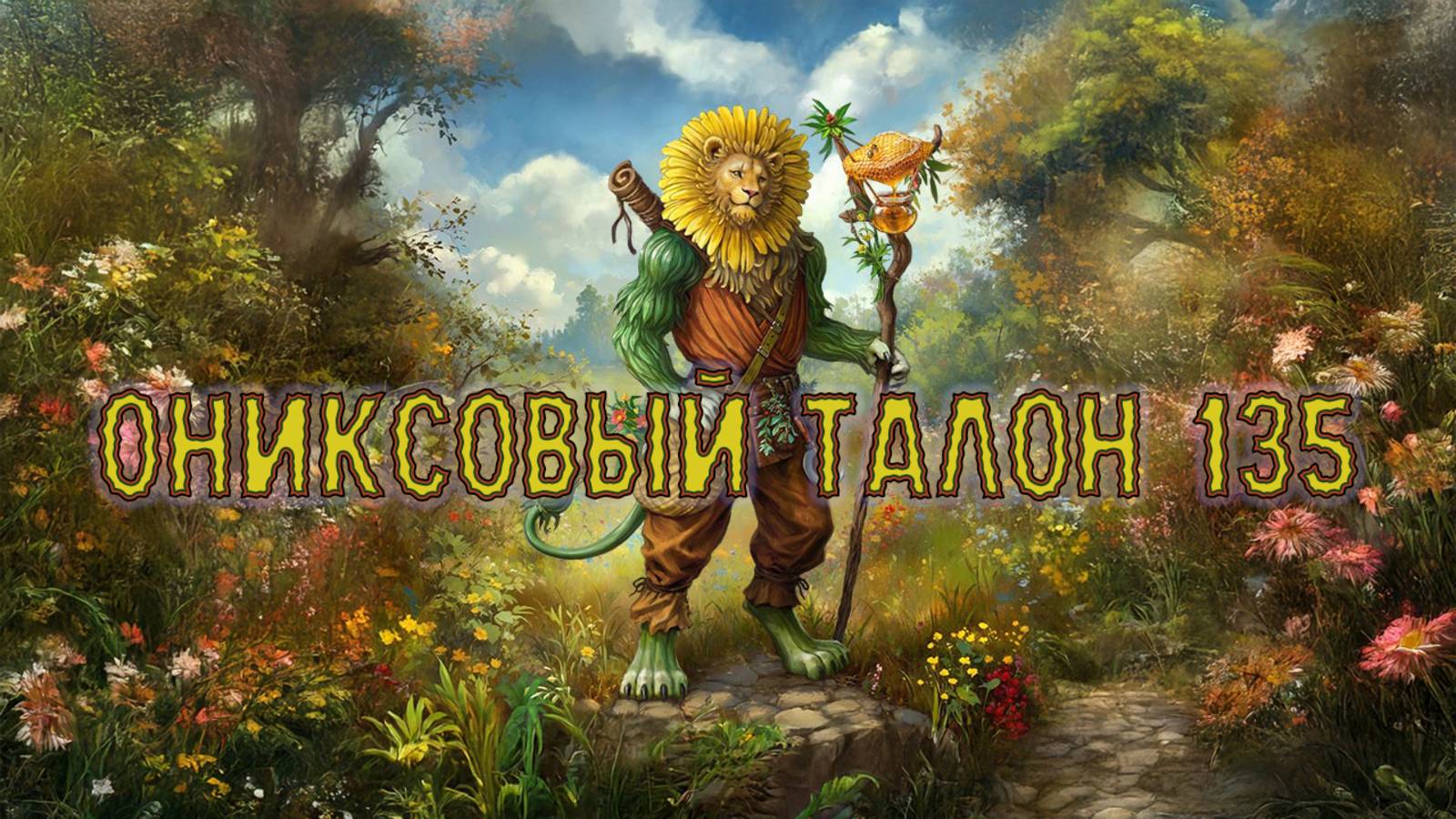 Игра "Небеса". Открывашка [428] Ониксовый талон 135