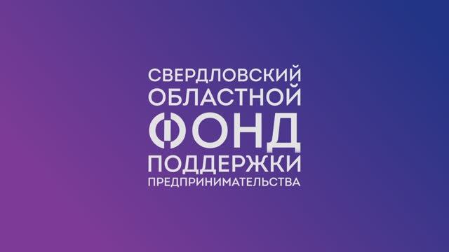 Как и для кого работает Свердловский областной фонд поддержки предпринимательства