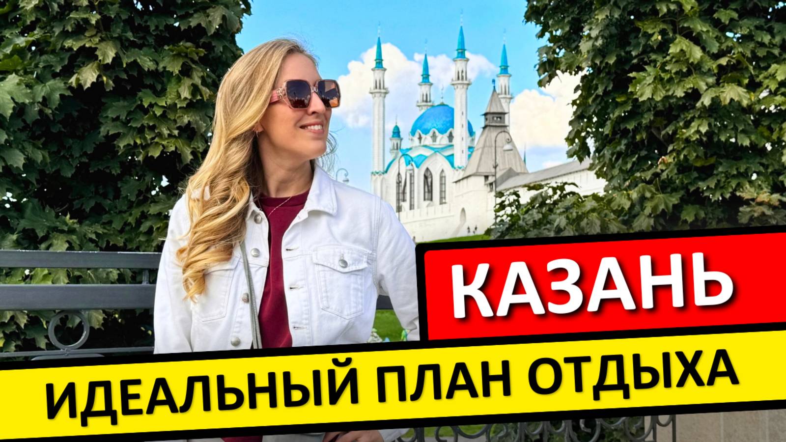 КАЗАНЬ: что посмотреть, экскурсия в Болгар, Йошкар-Ола, обзор отеля Luciano