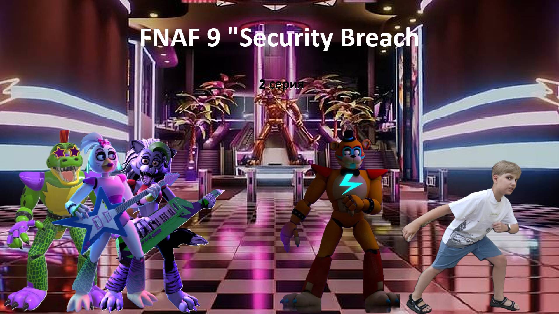 Fnaf Security Breash 2 серия