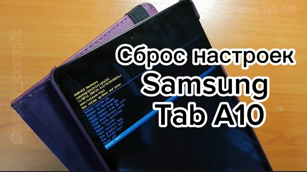 Сброс настроек Samsung Tab A10