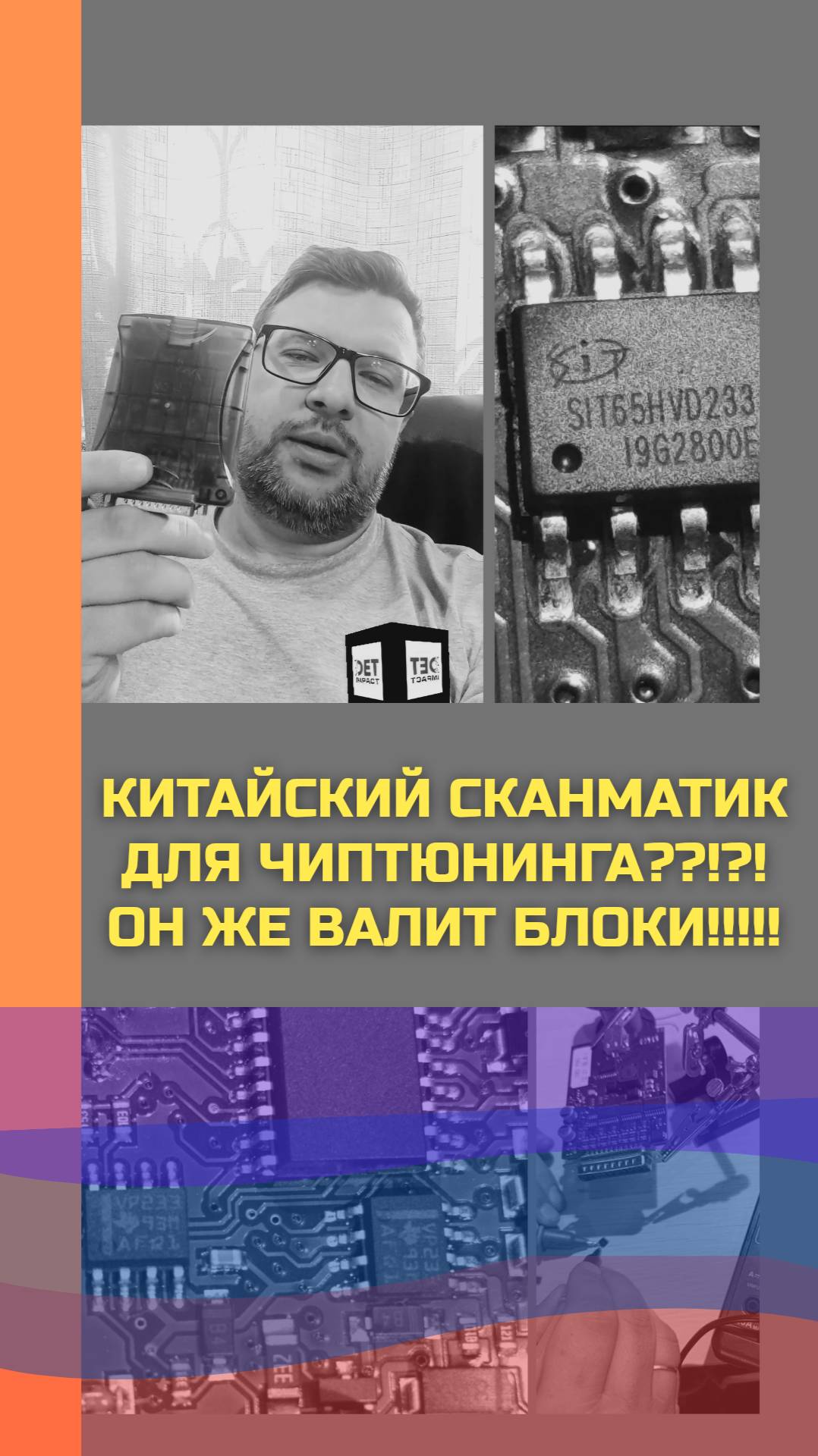 Стоит ли покупать китайский сканматик? Он же валит блоки!!!