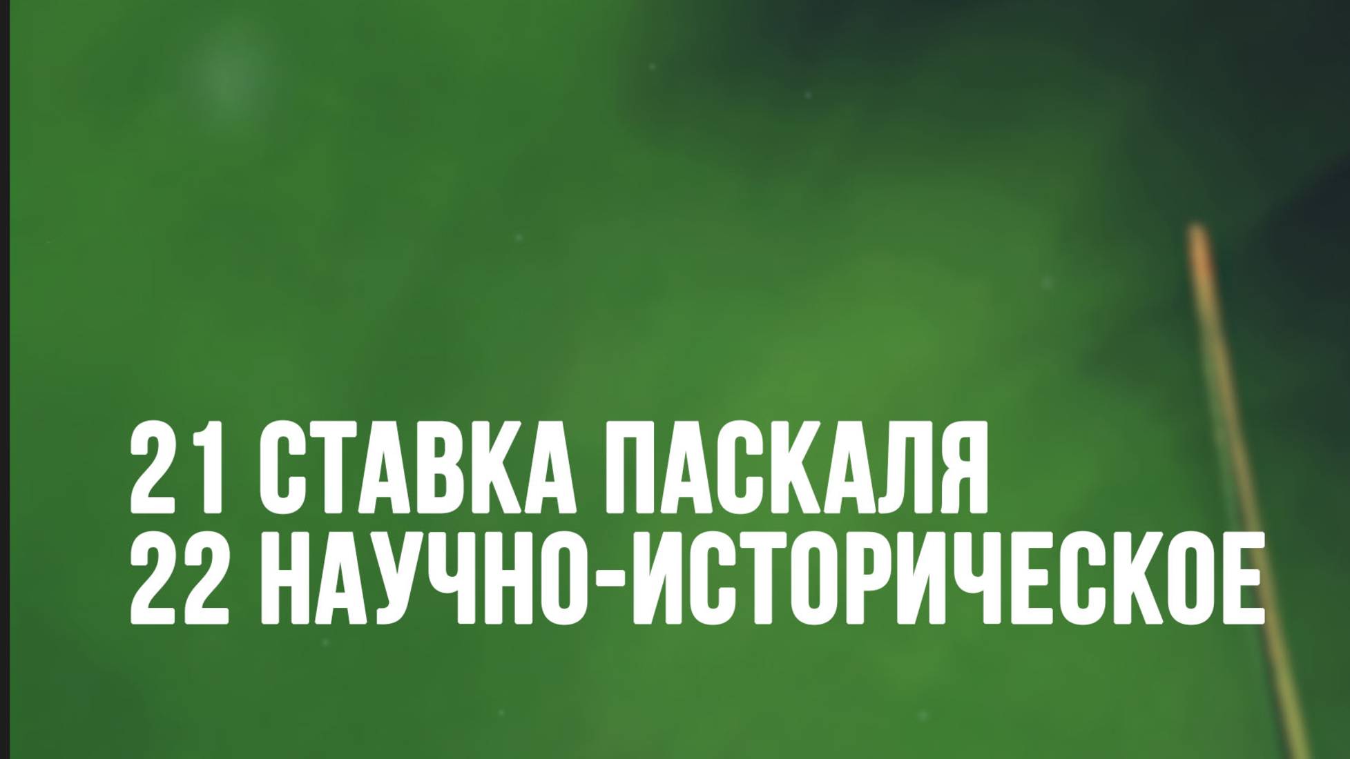 SM015 Rus 11. 21 Ставка Паскаля, 22 Научно-историческое