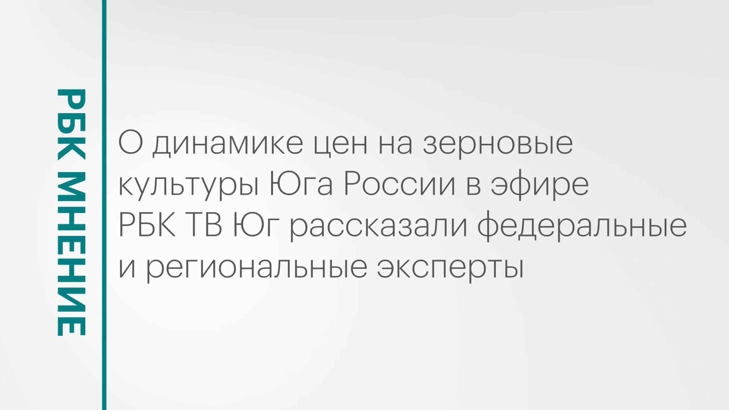 Динамика цен на зерновые культуры и неурожай на Юге России || РБК Мнение